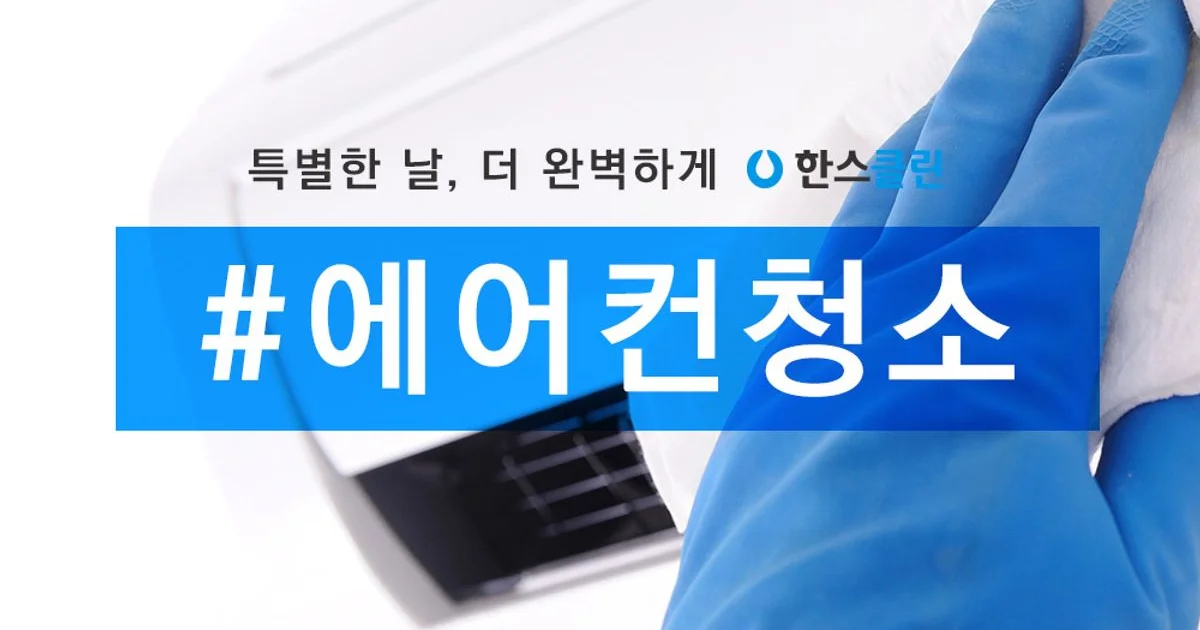 에어컨 분해청소 업계 1위 독보적인 위생관리 기업 한스클린 숨고 숨은고수