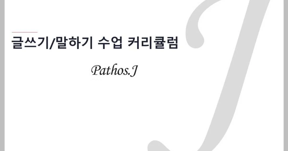 글쓰기말하기 수업 커리큘럼 장영직 숨고 숨은고수