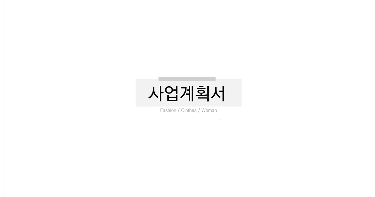 쇼핑몰 사업계획서 프레젠테이션 김나람 숨고 숨은고수
