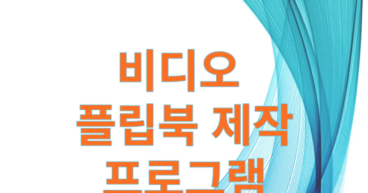 비디오 플립북 제작 프로그램 김원호 숨고 숨은고수