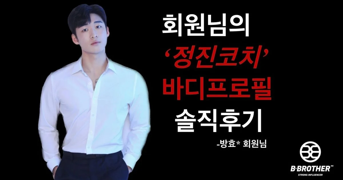 방효회원님 바디프로필 솔직후기 김규석 숨고 숨은고수