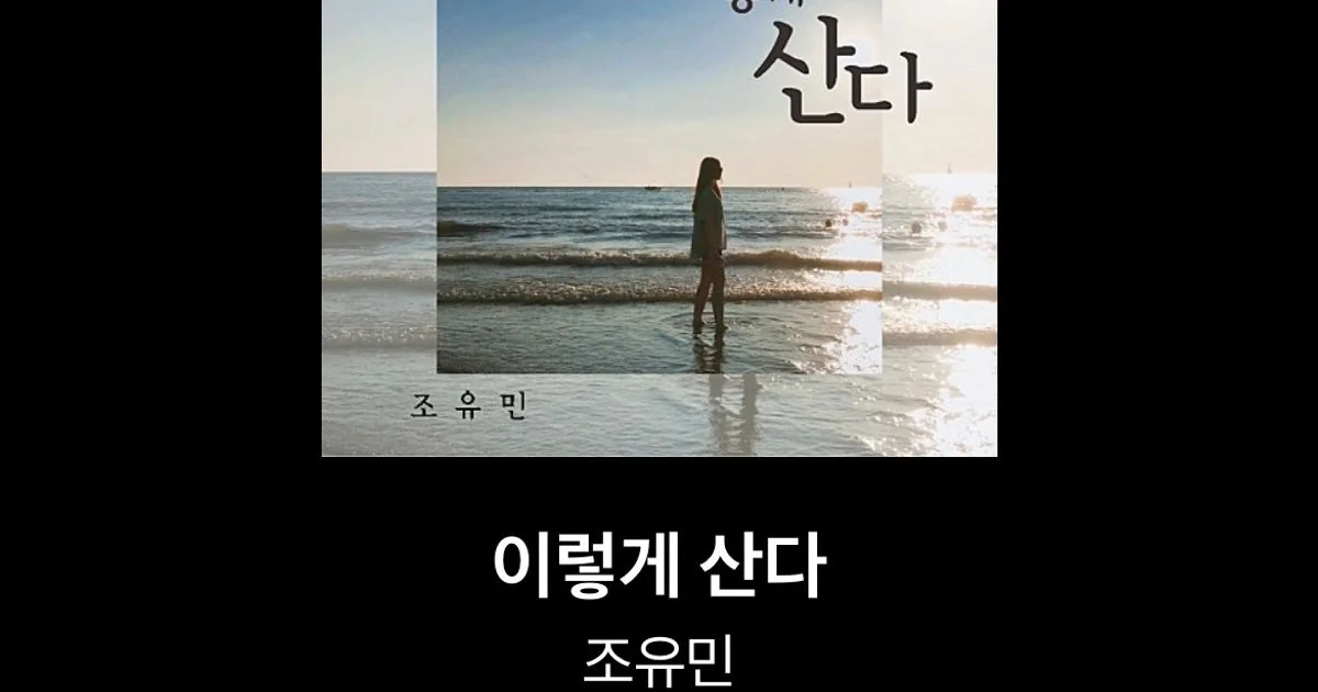 음원 조유민 숨고 숨은고수