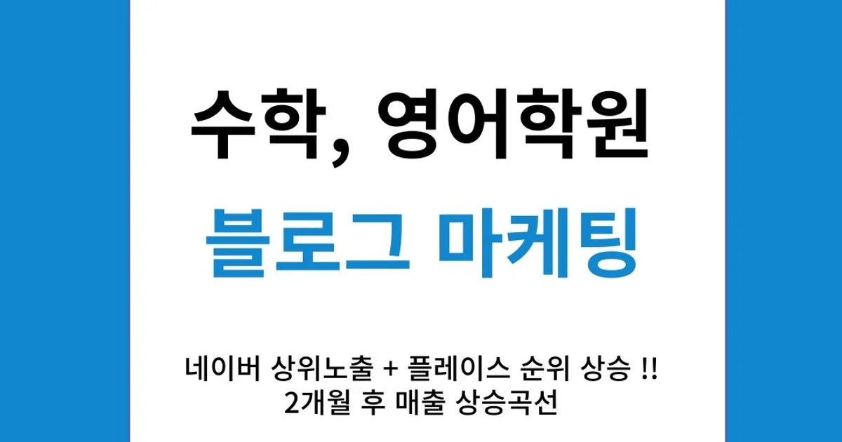 학원 마케팅 웨이브 마케팅 숨고 숨은고수