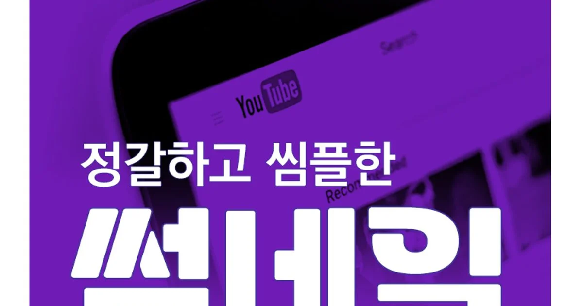 정갈하고 심플한 썸네일 1회 이유정 숨고 숨은고수