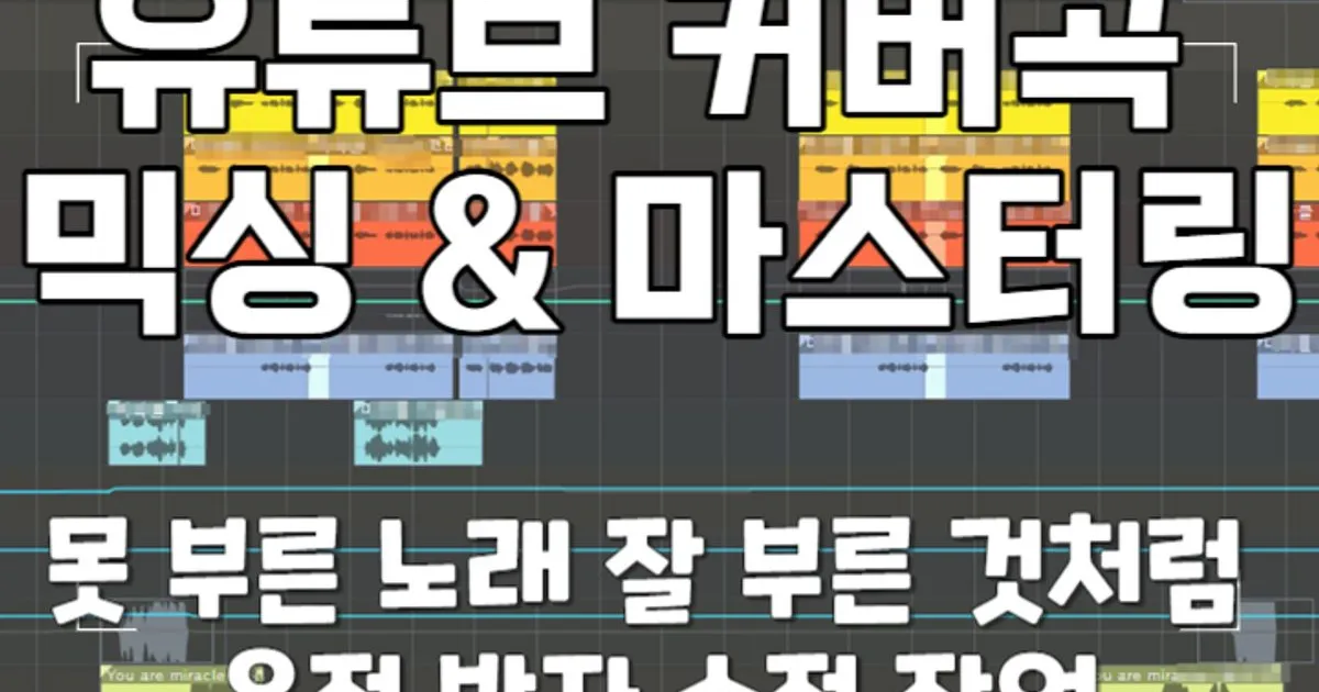 믹싱 마스터링 서휘 숨고 숨은고수
