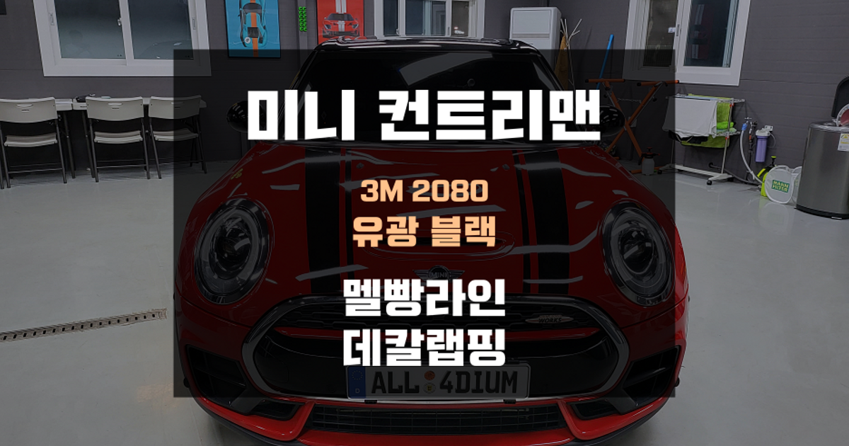 미니 컨트리맨 멜빵라인 데칼랩핑은 선택이 아닌 필수 올포디움 랩핑 Ppf 숨고 숨은고수
