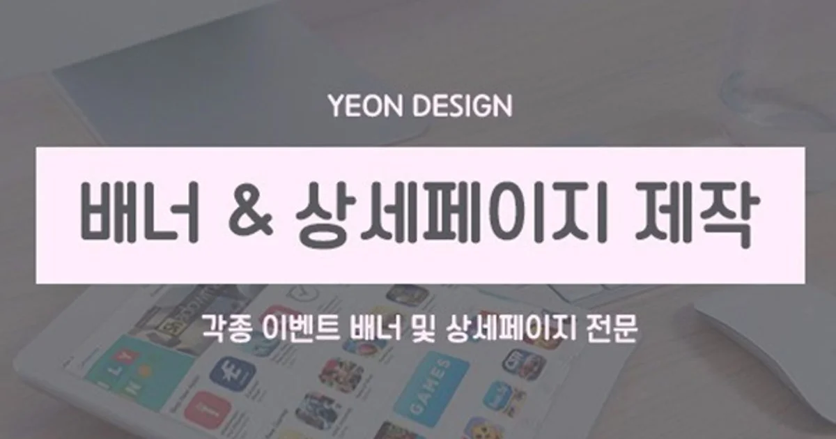최상의퀄리티 배너 및 상세페이지 제작해 드립니다 김나연 숨고 숨은고수