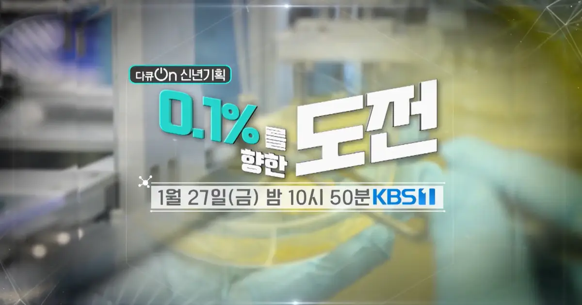 Kbs 다큐온 01를 향한 도전 제작 진상욱 숨고 숨은고수
