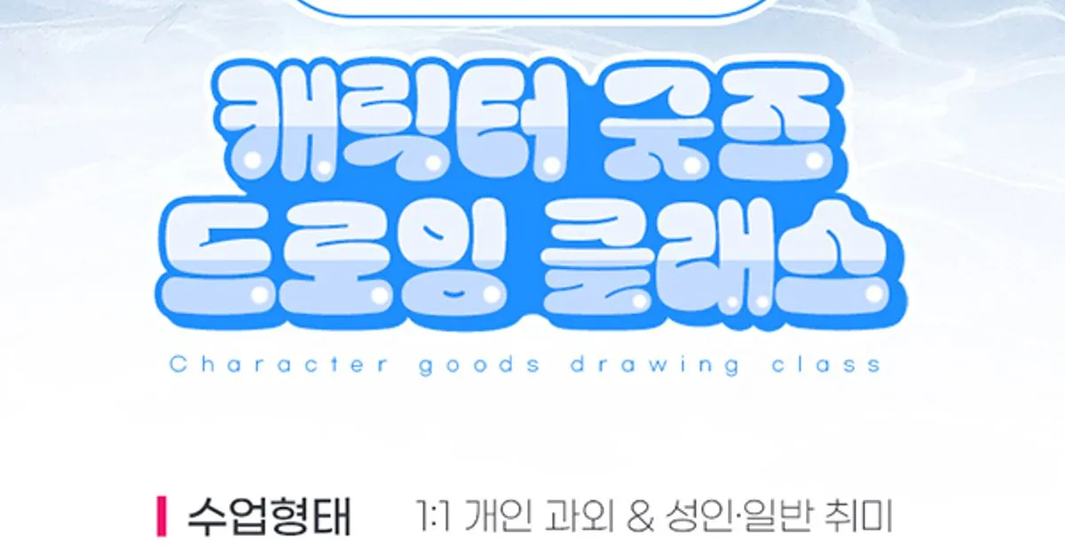 캐릭터 굿즈 디지털 드로잉 클래스 장다연 숨고 숨은고수