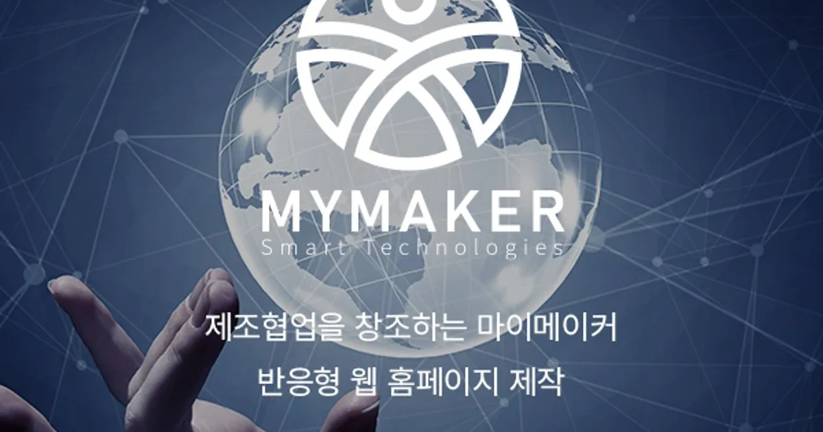 마이메이커 매칭 플랫폼 커스텀 웹에이전시 코워커웹 숨고 숨은고수