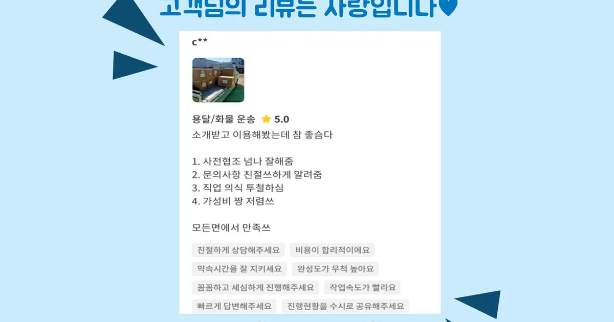 고객님들의 리뷰 ⚡빠릿⚡ ️화물•운송•용달•이사 ️신속•믿음•친절 숨고 숨은고수
