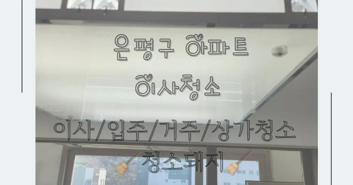 은평구 아파트 이사청소 다녀왔습니다~ 청소돼지서울경기청소전문 숨고 숨은고수