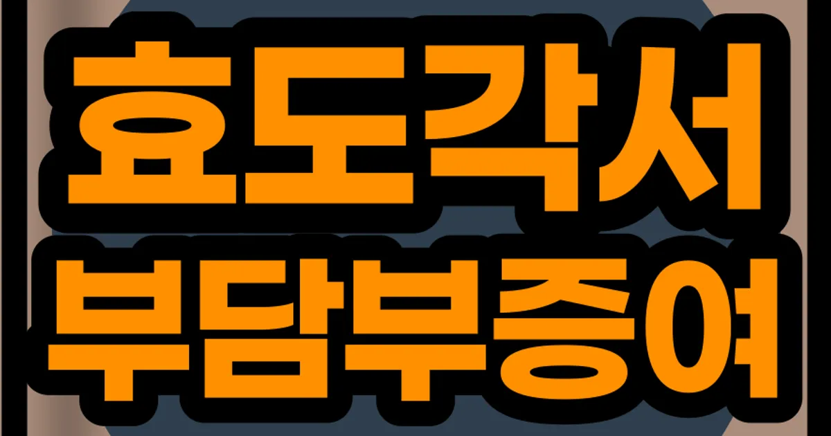 효도 각서 쓰고도 부양 의무 어겼다면 부담부증여 윤세영 대표변호사 숨고 숨은고수