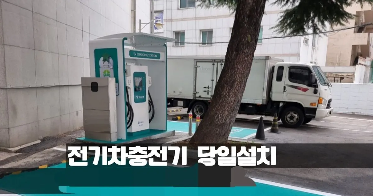 급속충전기 설치에 대하여 이브이브씨 숨고 숨은고수