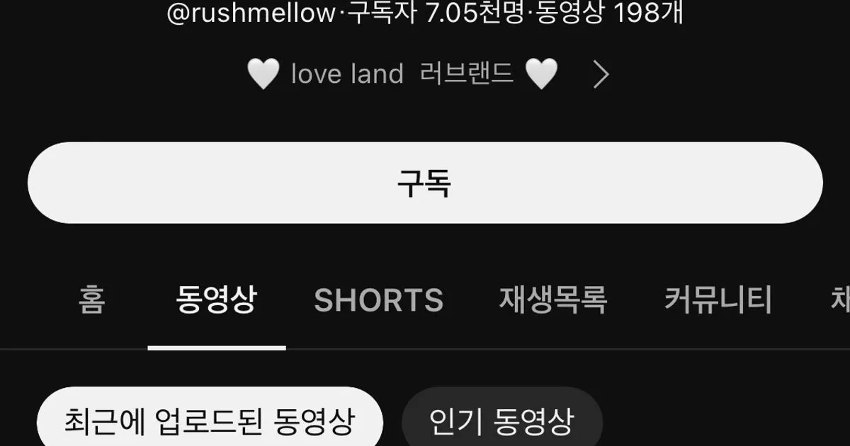 러브랜드 채널 콘텐츠 영상디자인 및 제작 서영 숨고 숨은고수