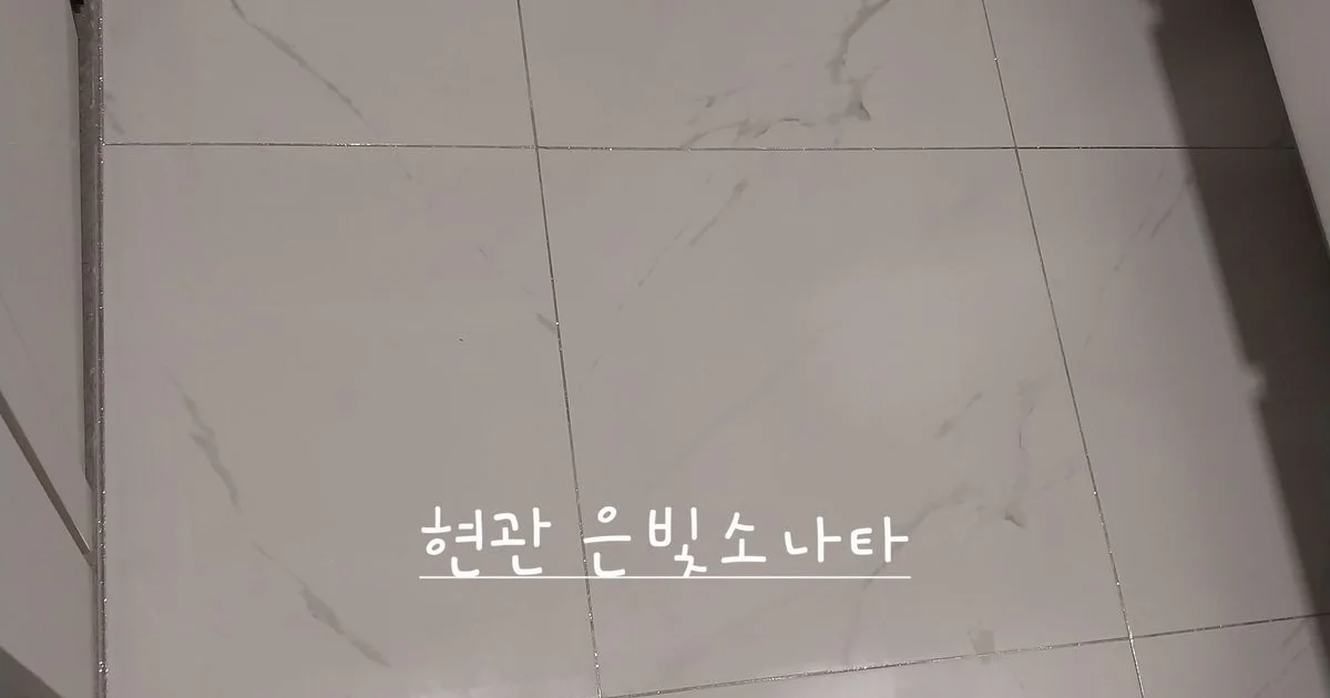 줄눈시공 예시입니다 나인균 숨고 숨은고수