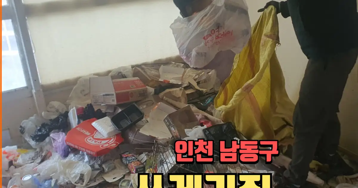 인천 쓰레기집 정리 수거작업 청년일꾼 본점 숨고 숨은고수
