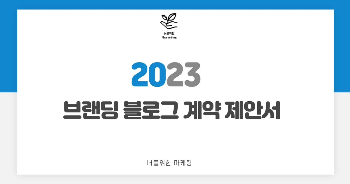 블로그 마케팅 대행 제안서 너를위한 마케팅 숨고 숨은고수