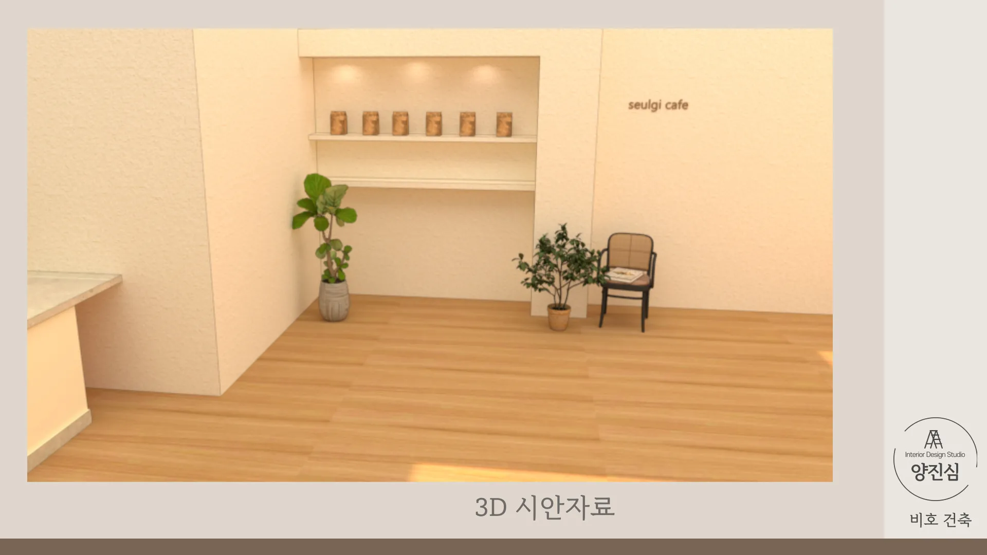 웜톤 카페 시안 양진심인테리어 숨고 숨은고수