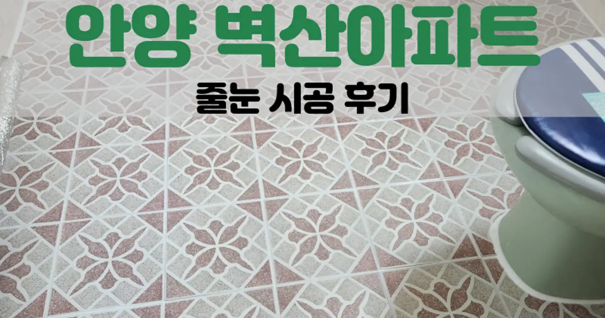 안양시 만안구 벽산아파트 줄눈 시공 후기입니다 오늘의줄눈 숨고 숨은고수