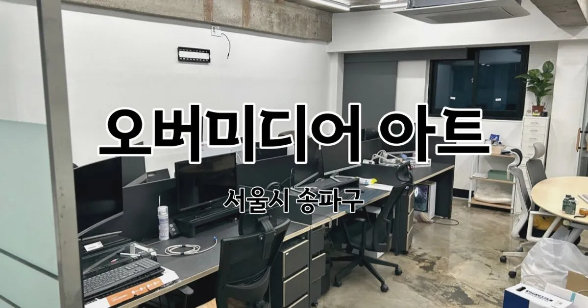 서울시 송파구 오버미디어 아트 프리타네트워크 숨고 숨은고수