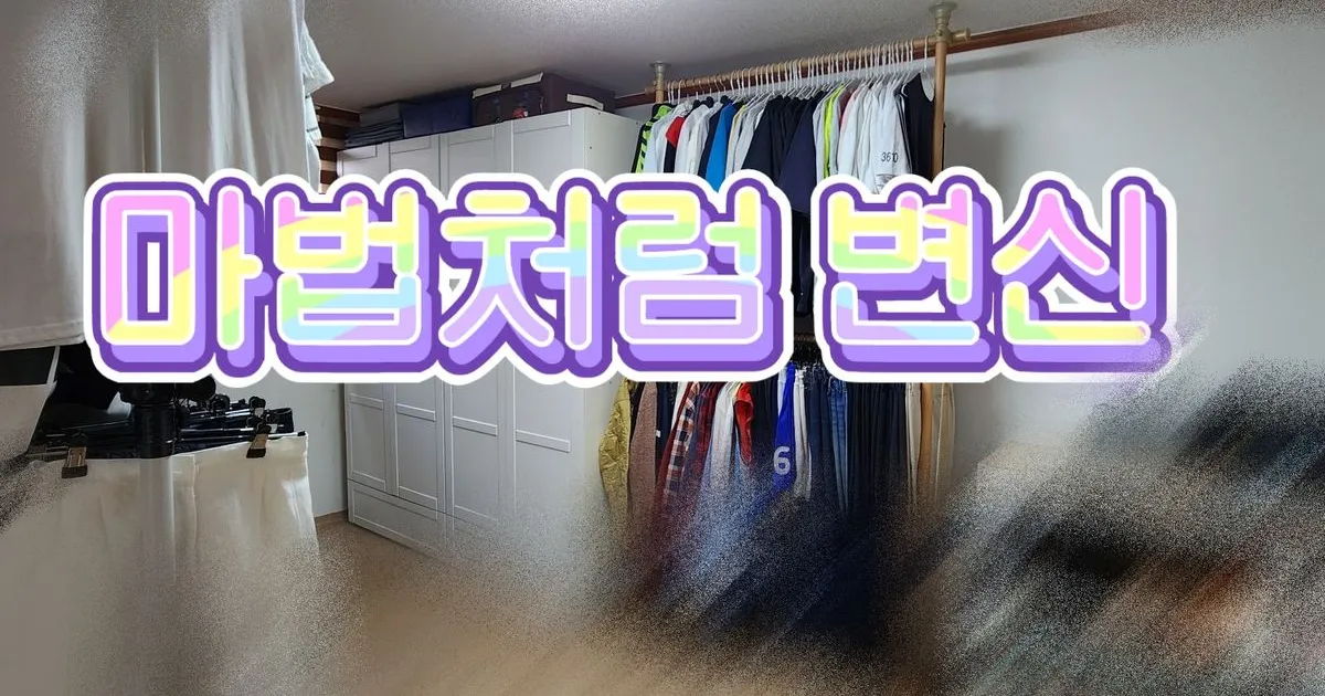 마법처럼 변신 용인 옷정리 이야기 언니찬스 숨고 숨은고수
