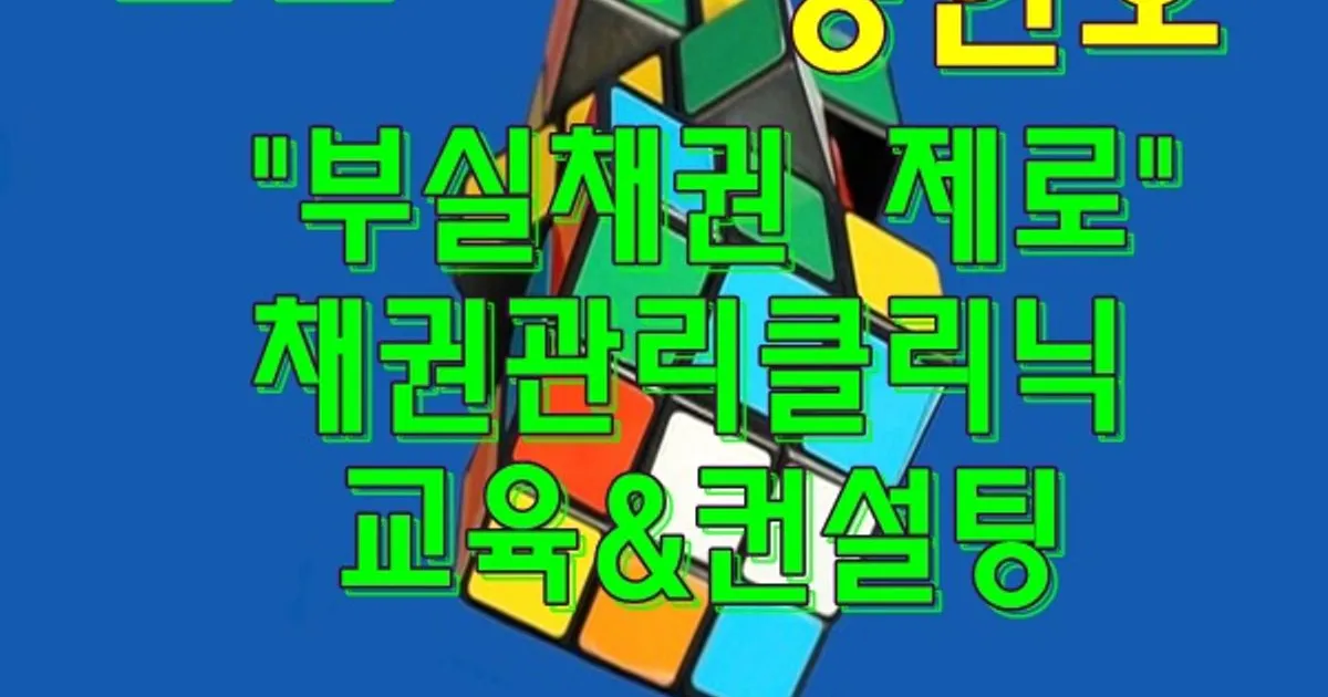 부실채권 제로 채권관리 클리닉 교육 And컨설팅 정현호 숨고 숨은고수