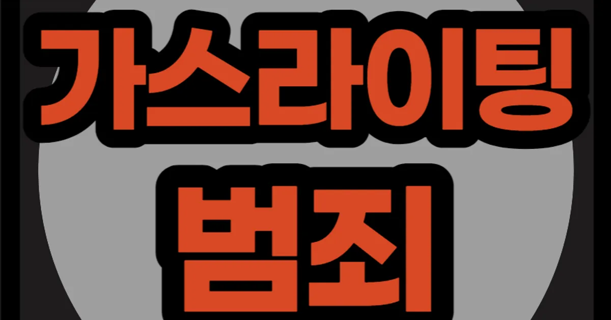 가스라이팅 범죄 직장 내 친구 가족 윤세영 대표변호사 숨고 숨은고수