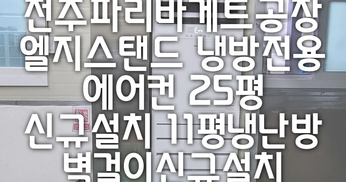 엘지냉방전용 신제품 신규설치25평 2대 냉난방벽걸이1대 조은에어컨 숨고 숨은고수