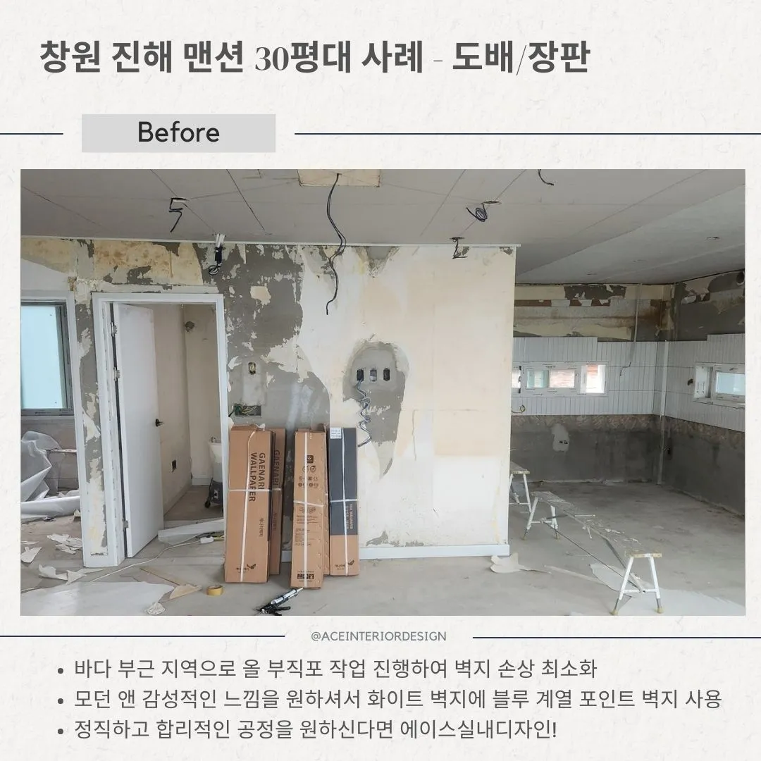 창원 진해 맨션 30평대 사례 도배장판 에이스실내디자인 숨고 숨은고수