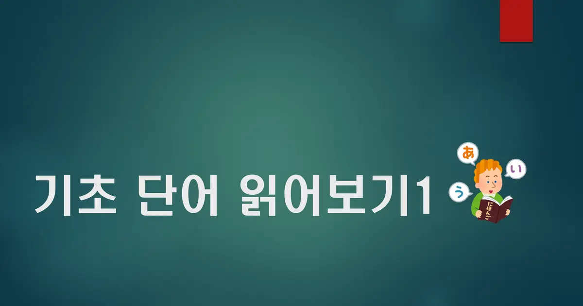 기초단어 읽어보기 최현진 숨고 숨은고수