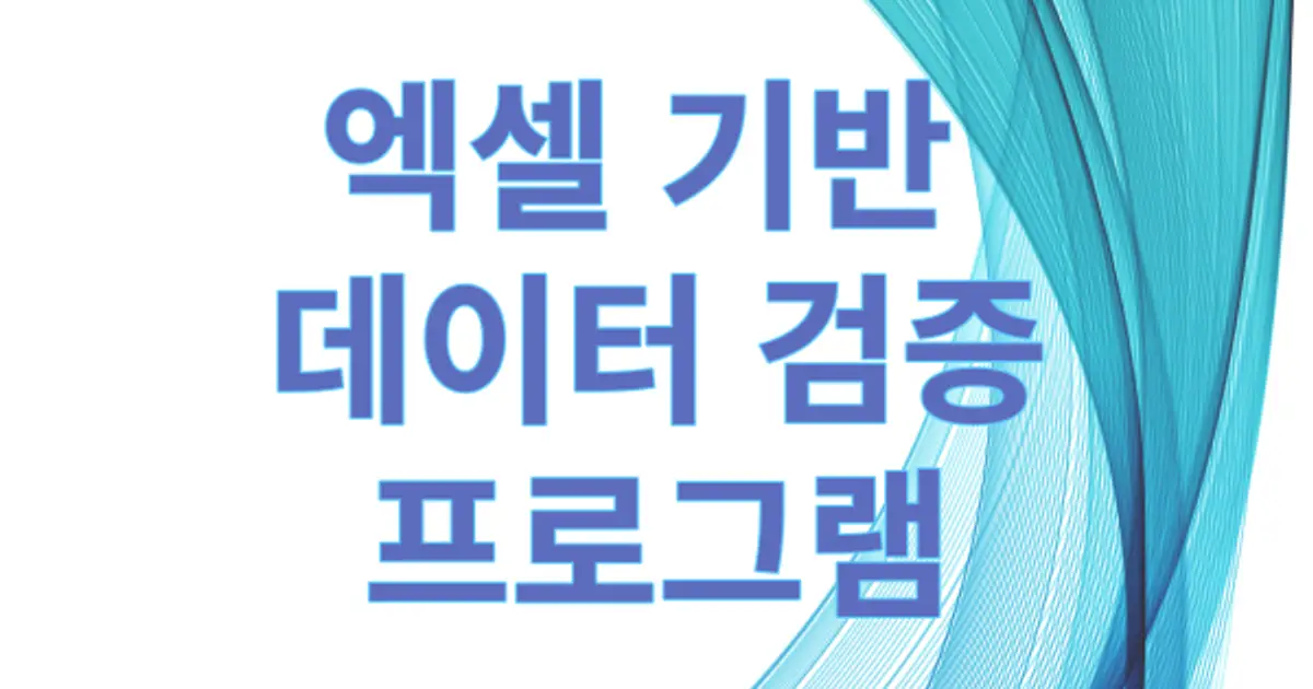 엑셀 기반 데이터 검증 프로그램 김원호 숨고 숨은고수