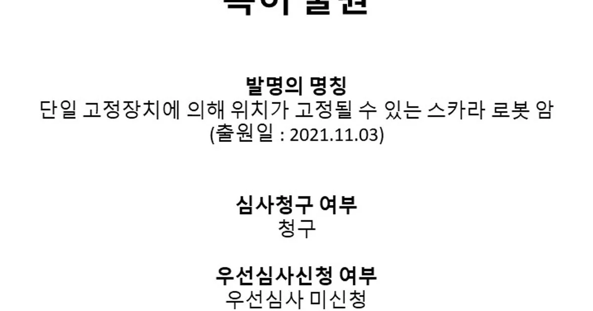 특허 출원 단일 고정장치에 의해 고정되는 스카라 암 이준석 변리사 로한특허법률사무소 숨고 숨은고수
