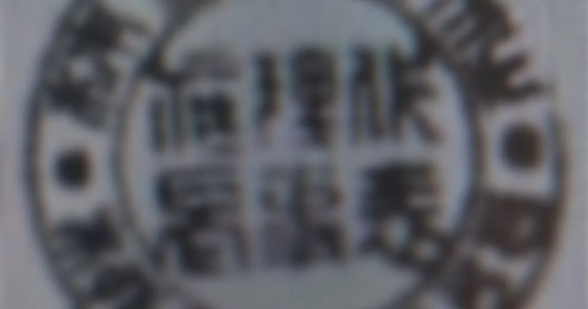 해상도 낮은 전서篆書도장 문자를 판독하였습니다 朴泰熩태호漢文흘림체肉筆폐쇄등기부族譜제적부詩文판독전문 숨고 숨은고수