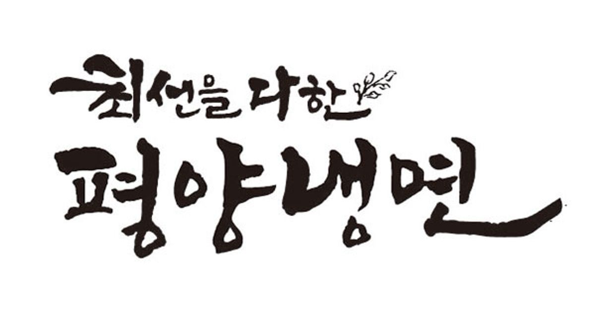 최선을 다한 평양냉면 소울캘리그라피 숨고 숨은고수