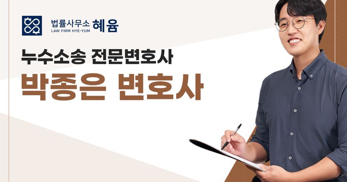 누수사건 손해배상청구소 누수소송전문 법률사무소 혜윰 대표변호사 박종은 숨고 숨은고수