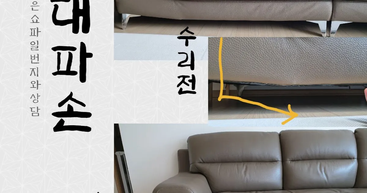 쇼파목대파손수리 쇼파수리 의자수리 전국출장 방문 쇼파일번지입니다~ 숨고 숨은고수