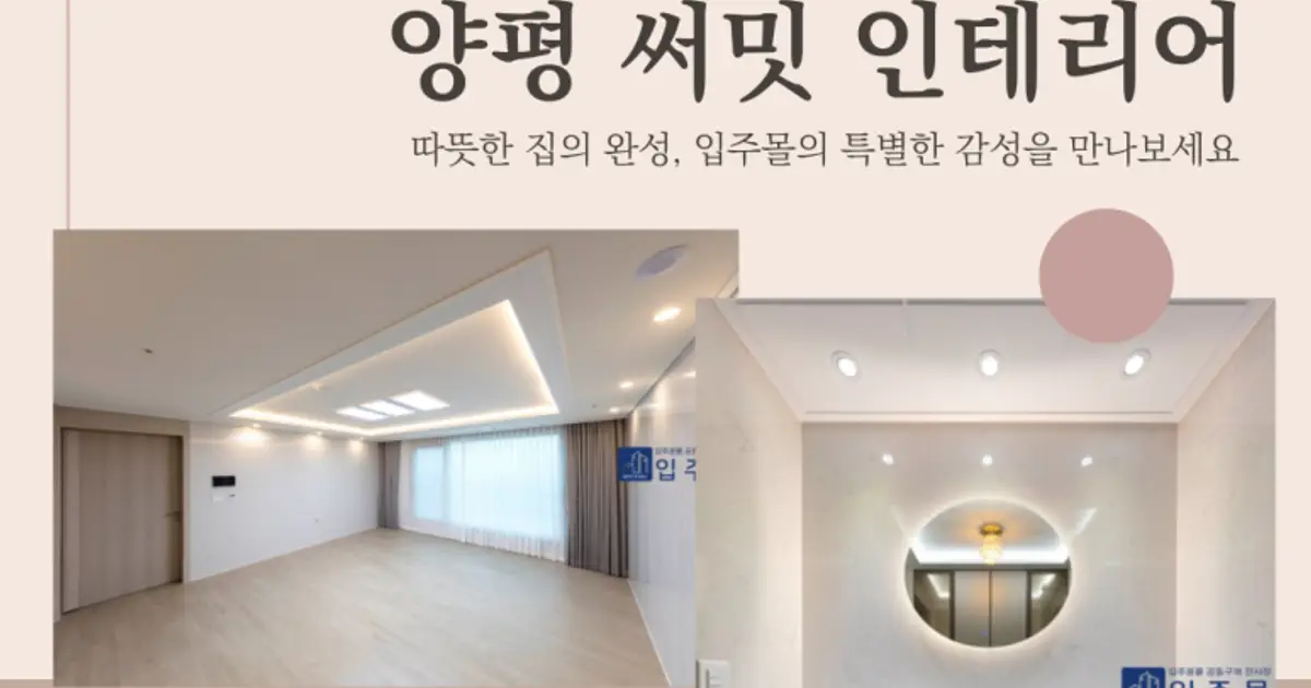 입주몰의 양평 써밋아파트 시공 사례 입주몰 숨고 숨은고수