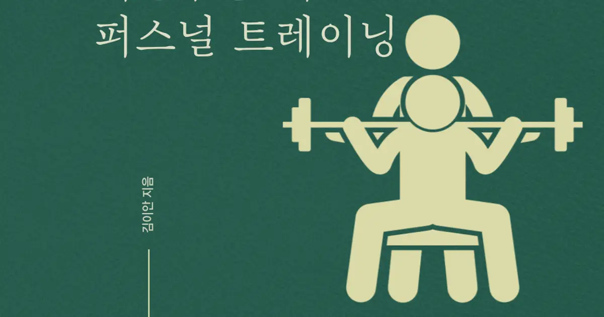 회원님을 위한 퍼스널 트레이닝 이안 트레이너체형교정과 웨이트를 한 번에 숨고 숨은고수