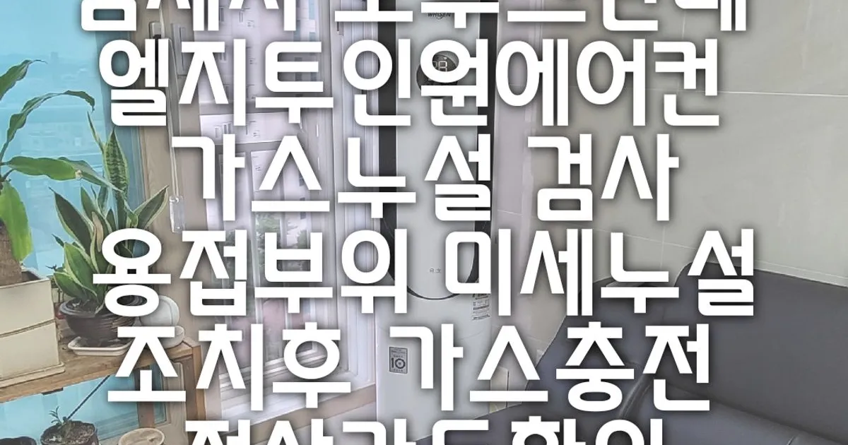가스누설부위 조치후 가스완충 정상가동확인 조은에어컨 숨고 숨은고수