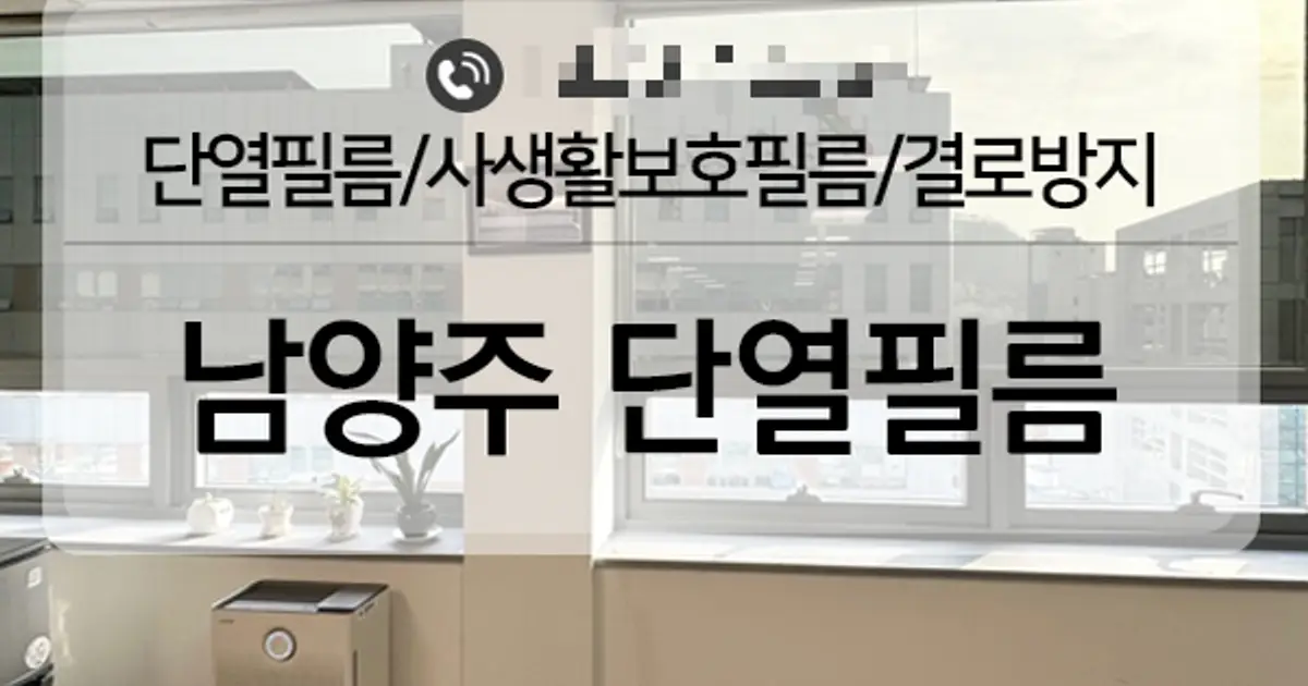 단열필름 시공 경기 남양주 사무실 시공 후기 포그니필름 이반장 숨고 숨은고수