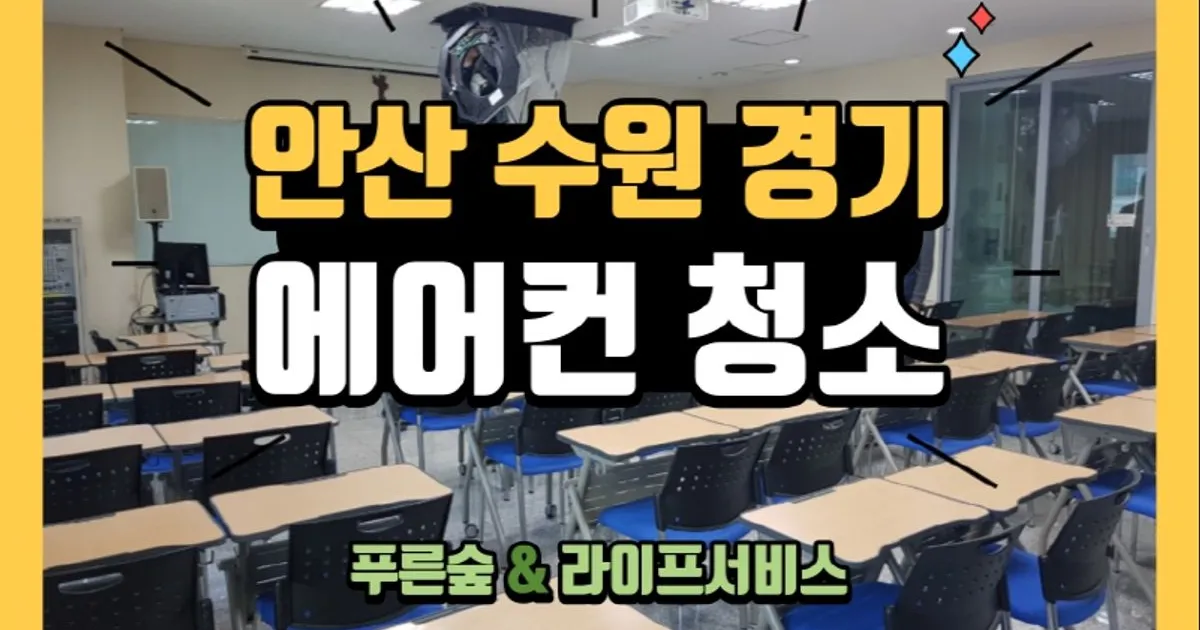 대학교 에어컨청소 푸른cs 고객의 공간을 Clean하고 Safe하게 숨고 숨은고수