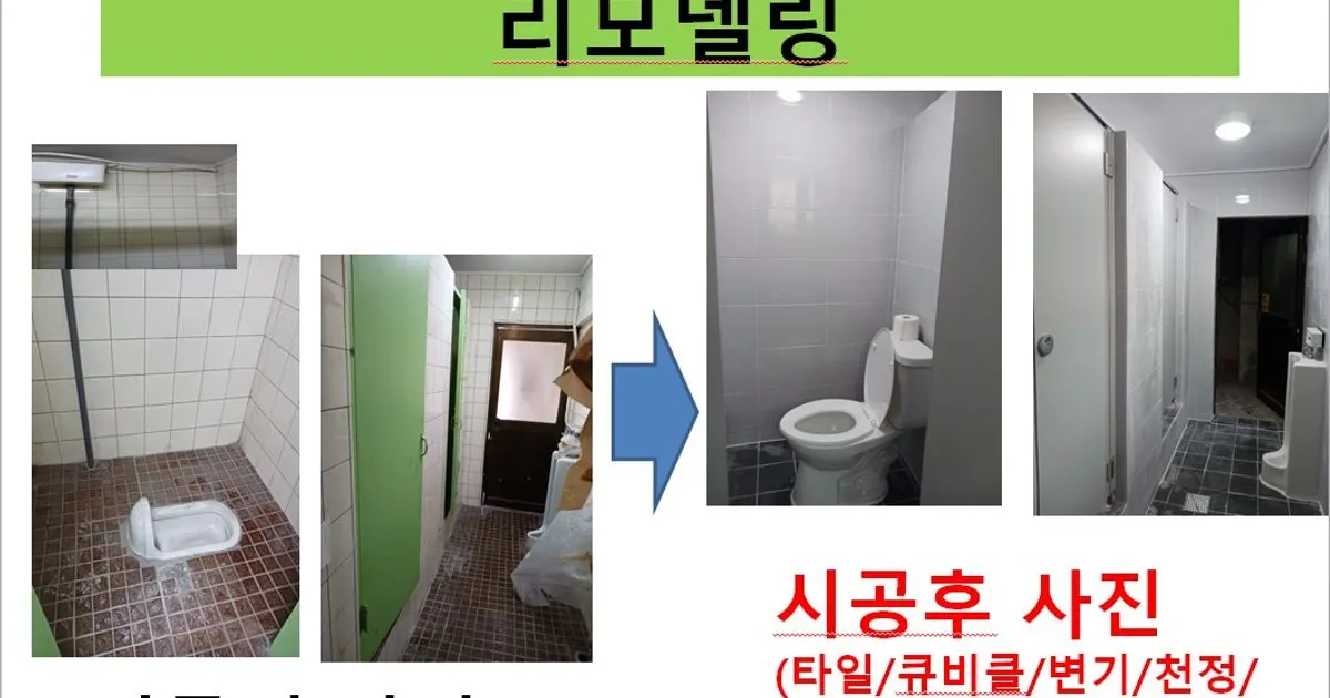 가락동상가고용화장실 리모델링공사 유진타일위생도기 숨고 숨은고수
