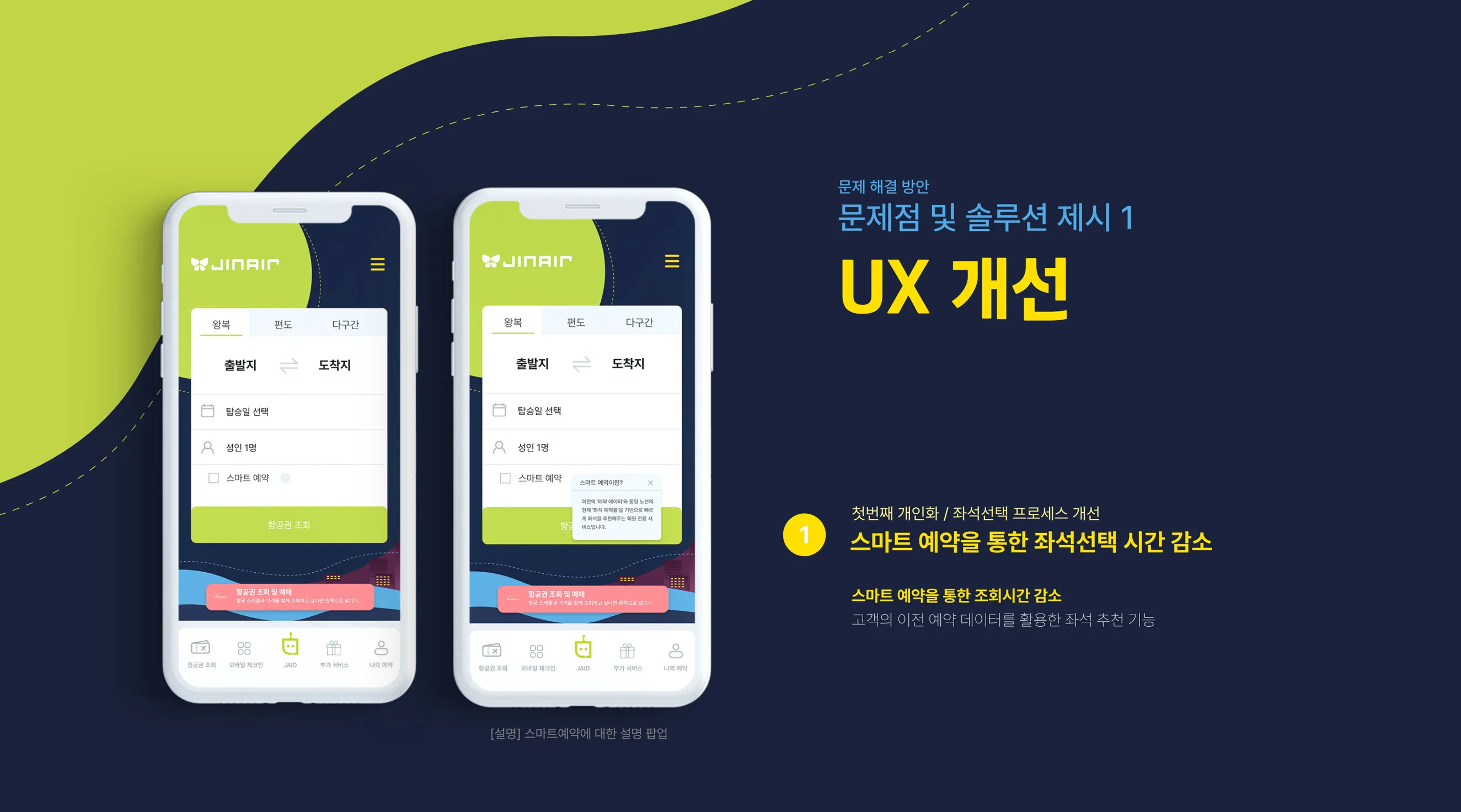 진에어 앱 UX/UI 리디자인 공모전 수상작 / 키매링 - 숨고, 숨은고수