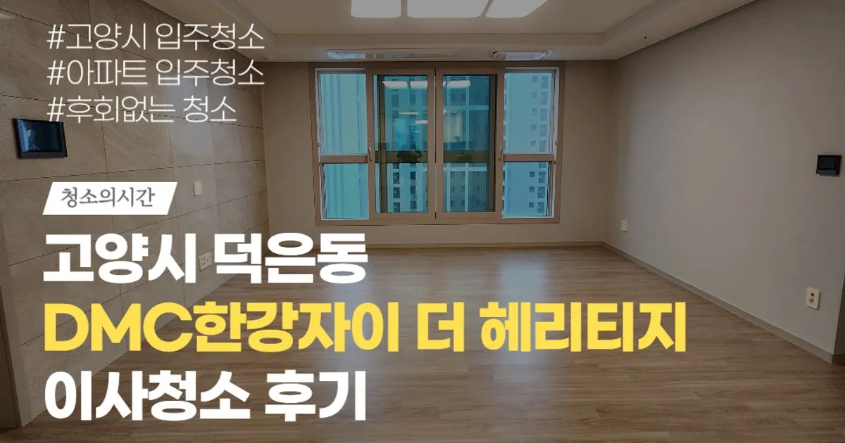 덕은 Dmc한강자이 더 헤리티지 작업 후기 청소의시간 평생 믿고 맡길 수 있는 청소 업체 숨고 숨은고수