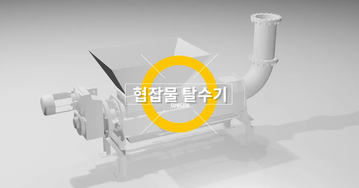 협잡물 탈수기 원심 분리기 영상제작 함영호 숨고 숨은고수