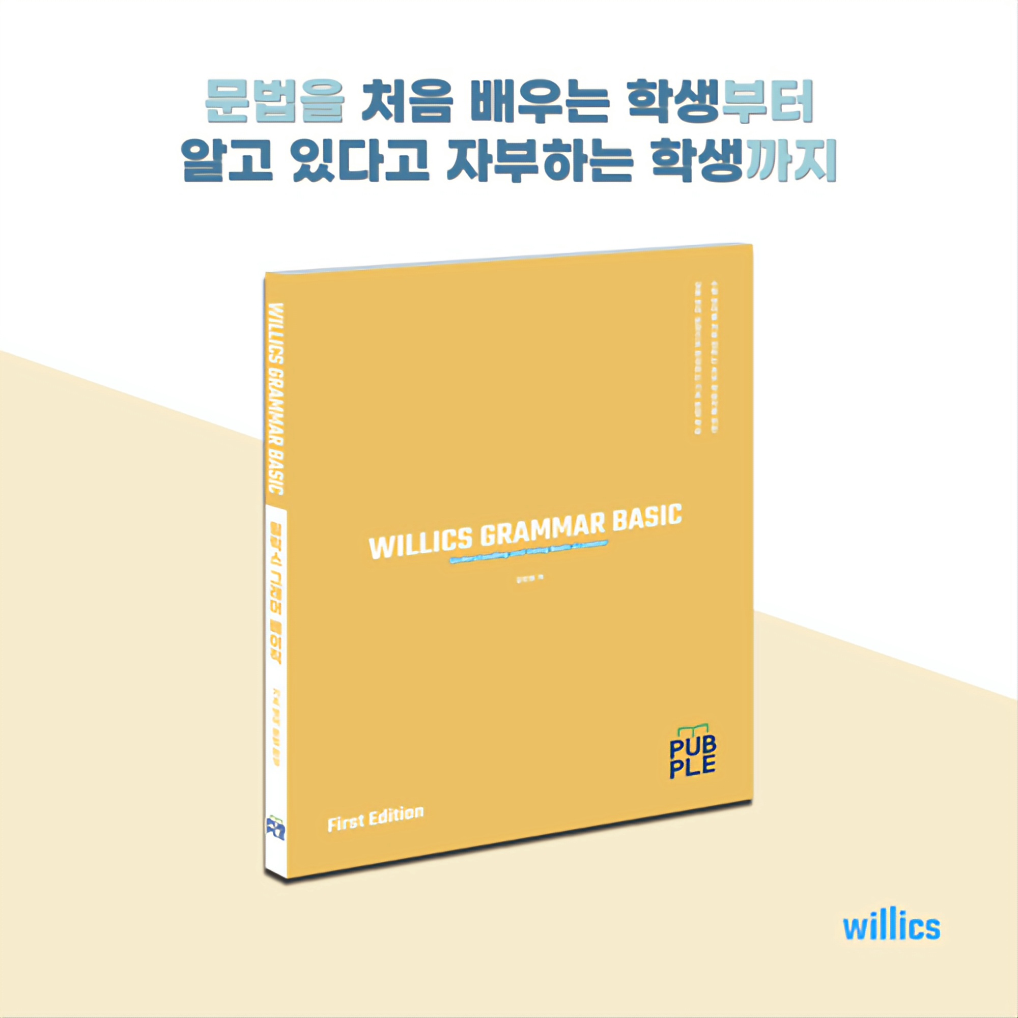 윌릭스 그래머 베이직 김민영 숨고 숨은고수