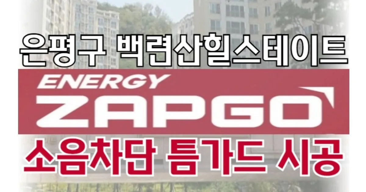 은평구 백련산힐스테이트 외풍 소음 차단 틈가드 시공 에너지잡고 틈가드 숨고 숨은고수