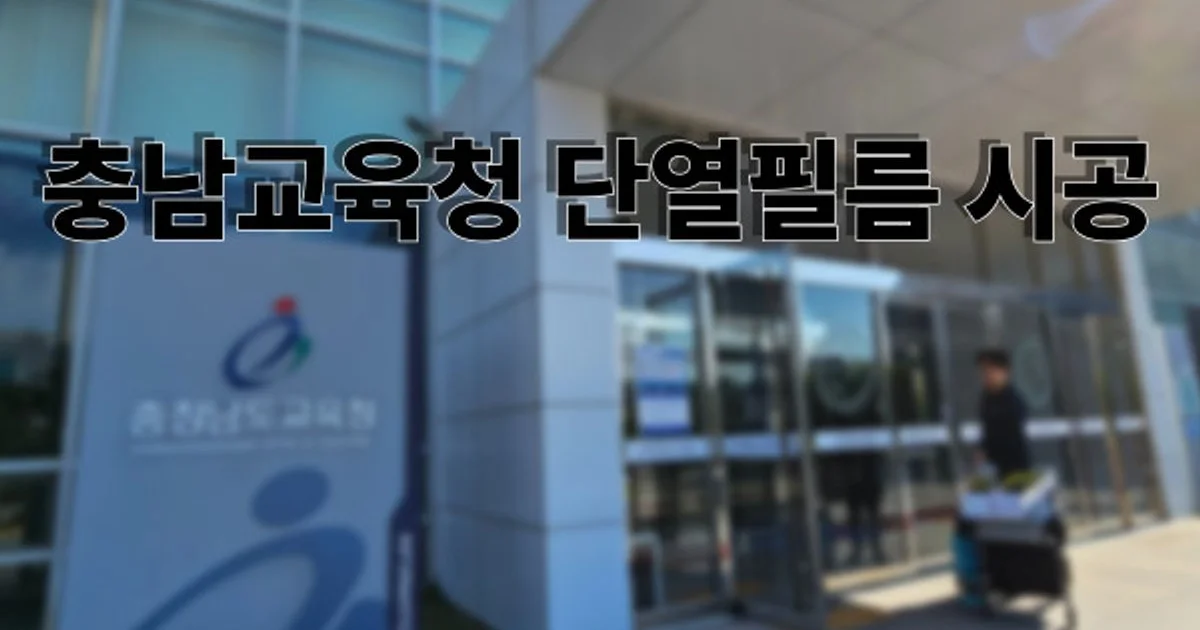 충남교육청 단열필름 시공 프람티드랩 단열필름 숨고 숨은고수