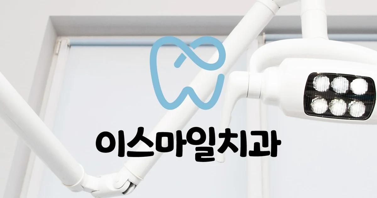 이스마일치과 브랜딩 크래핀 스튜디오 숨고 숨은고수